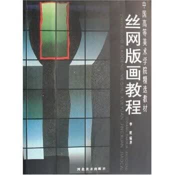 丝网版画教程 李旺 著 9787531026044