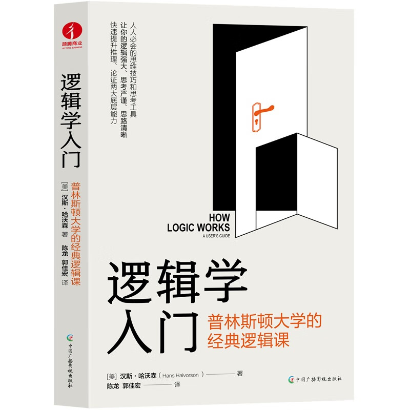 【现货】逻辑学入门：普林斯顿大学的经典逻辑课