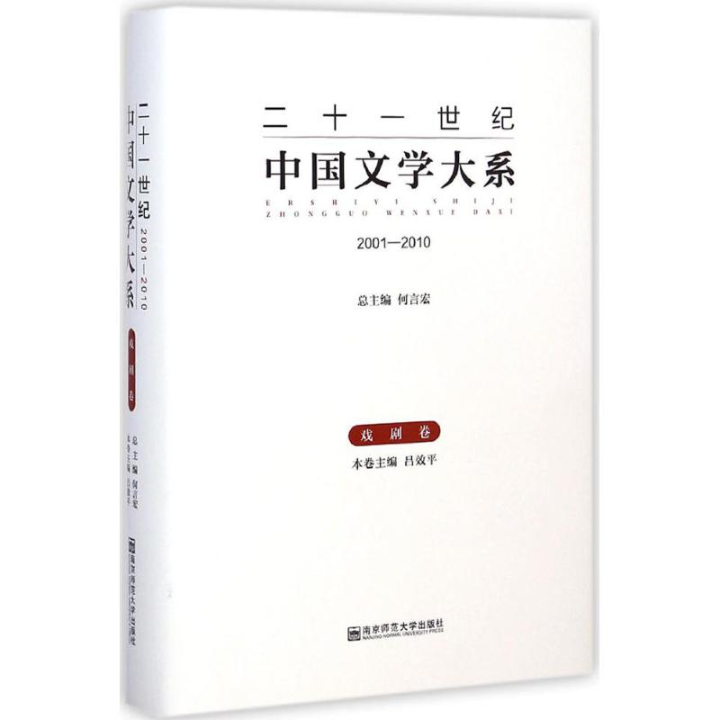 二十一世纪中国文学大系戏剧卷
