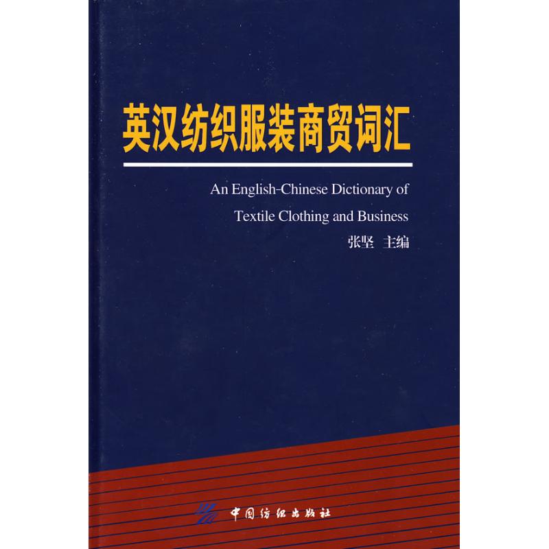 英汉纺织服装商贸词汇