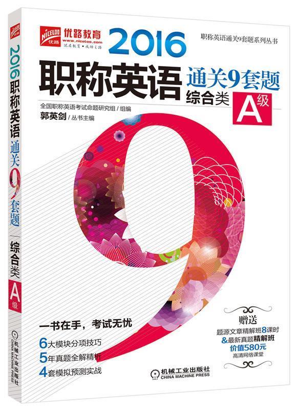 2016-综合类A级-职称英语通关9套题 郭英剑【书】