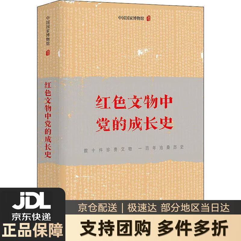 【 送货上门】红色文物中党的成长史（党史学习教育读物，数十件珍贵文物，一百年沧桑历史，触摸党史的温度）
