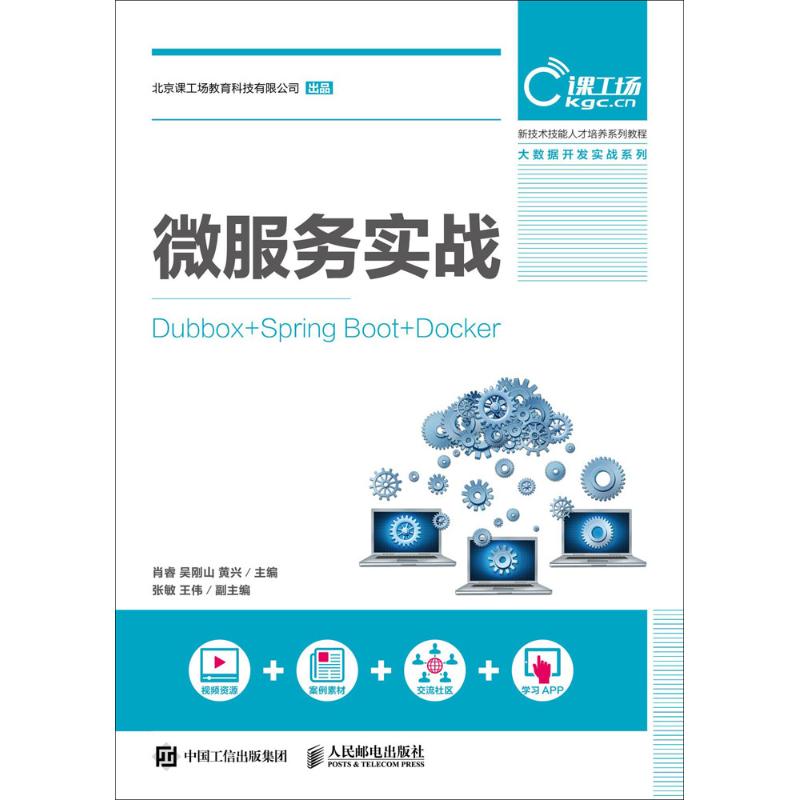 微服务实战 肖睿,吴刚山,黄兴 主编 作 书籍