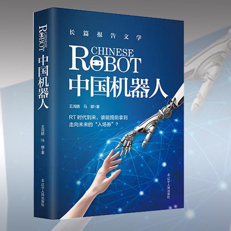 中国机器人 王鸿鹏,马娜  书籍