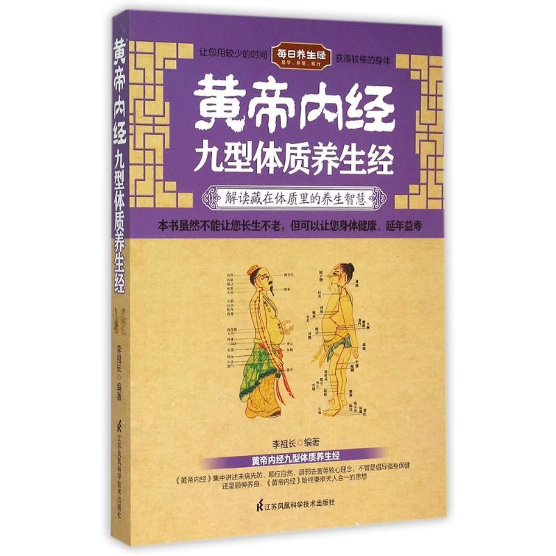 黄帝内经九型体质养生经
