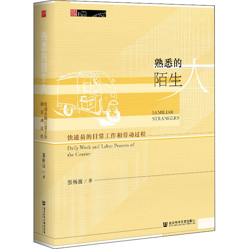 熟悉的陌生人 快递员的日常工作和劳动过程 张杨波 书籍