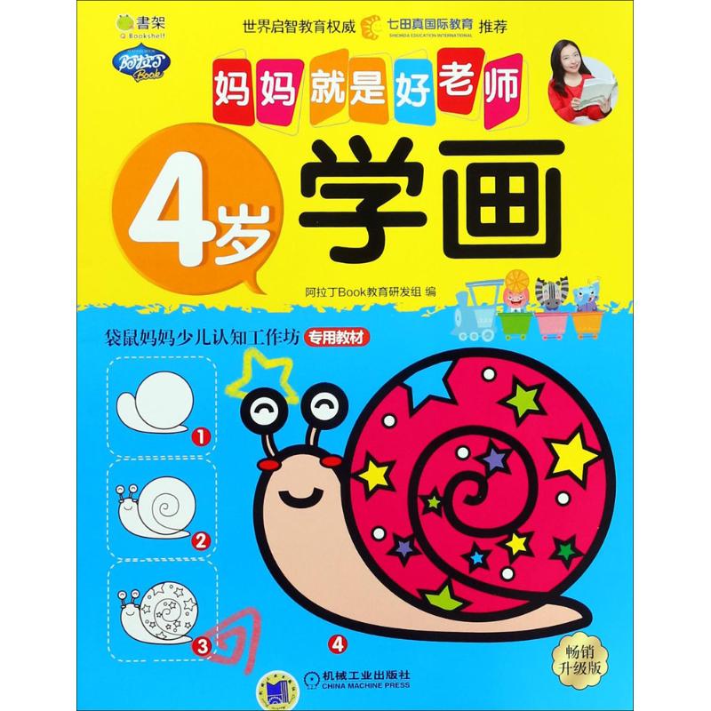 4岁学画(畅销升级版)