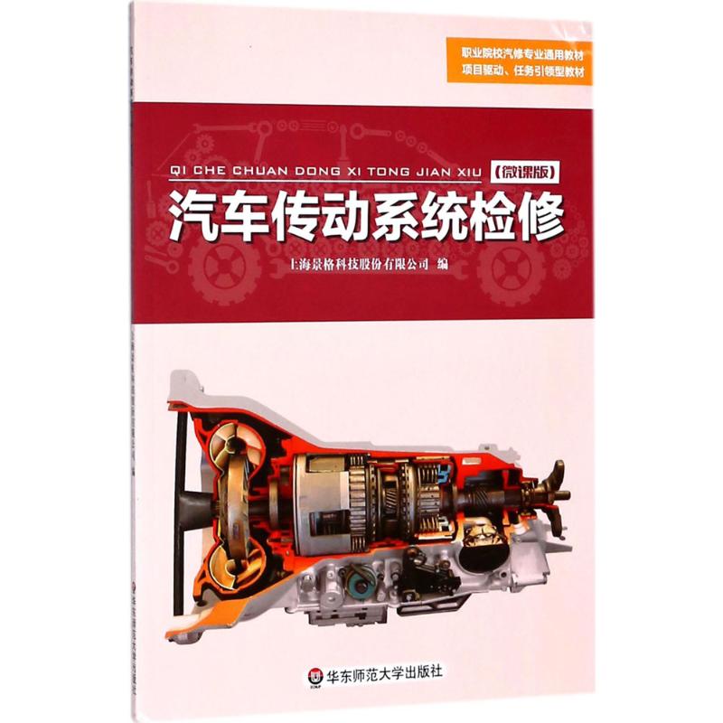 汽车传动系统检修(微课版)