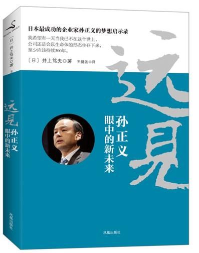 远见：孙正义眼中的新未来