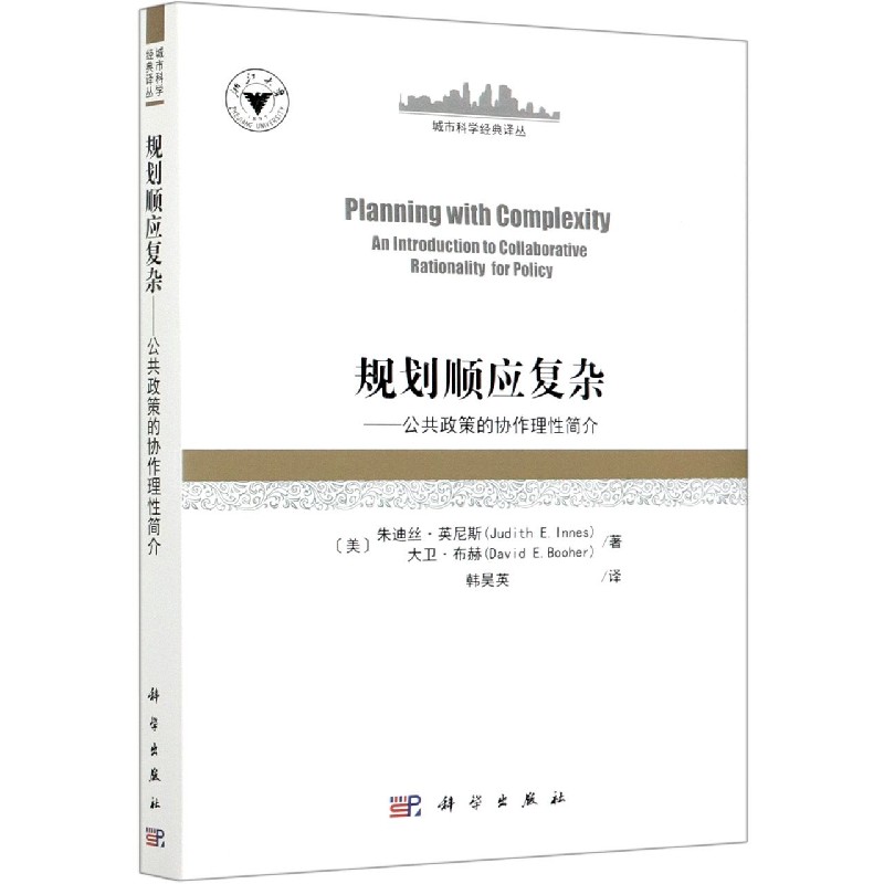 规划顺应复杂--公共政策的协作理性简介(精)/城市科学经典译丛