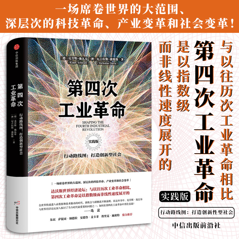 第四次工业革命 一场席卷世界的大范围 产业变革和社会变革行动路线图 打造创新型社会 经济学理论书籍