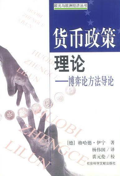 货币政策理论: 博弈论方法导论