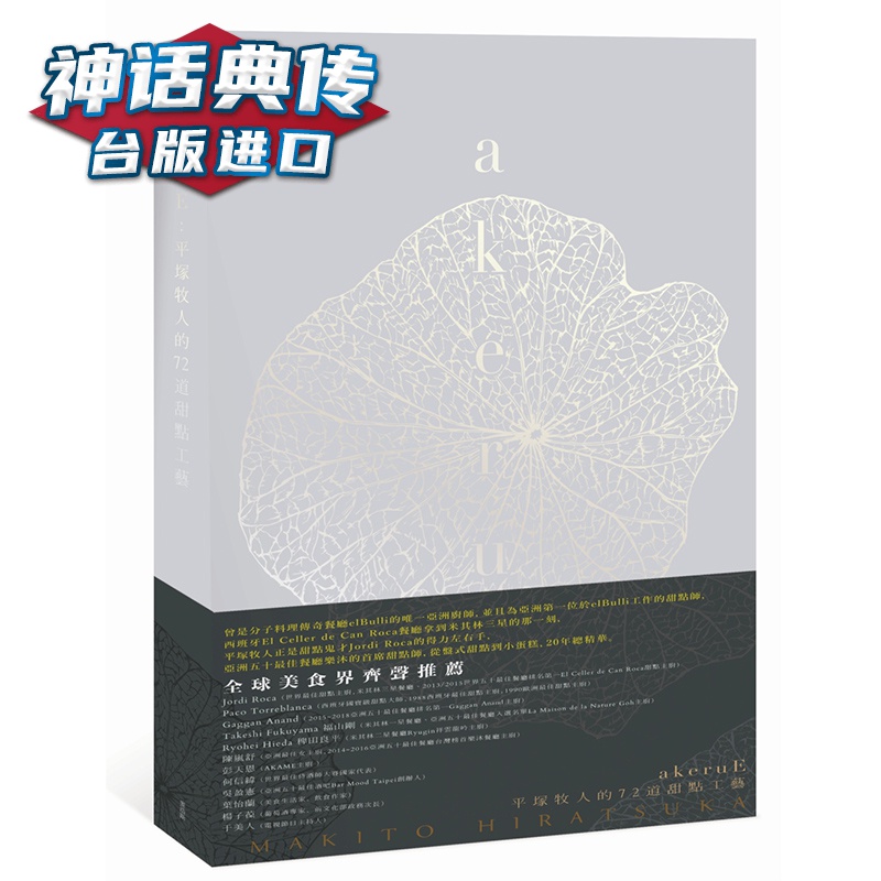 akeruE：平冢牧人的72道甜点工艺 麦浩斯 台 原版 繁体中文版进口书【神话典传图书专营店】