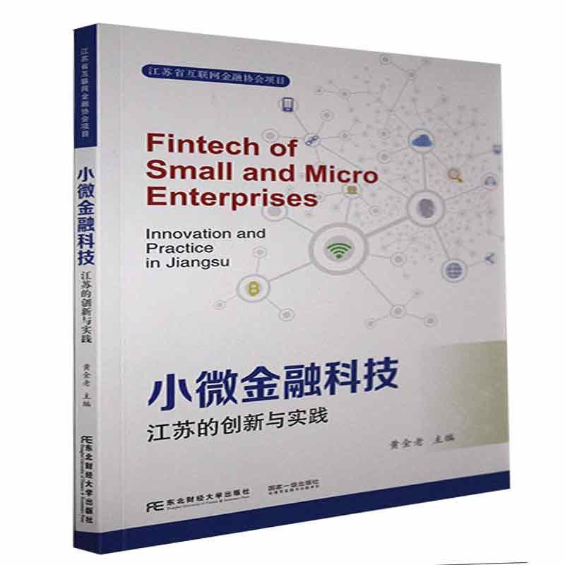 小微金融科技：江苏的创新与实践金融与投资地方金融科学发展研究江苏普通大众图书