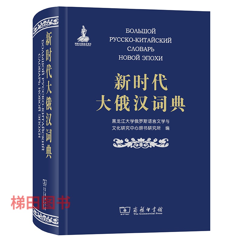 全新 新时代大俄汉词典 俄语学习工具书 俄罗斯语自学参考书 商务印书馆