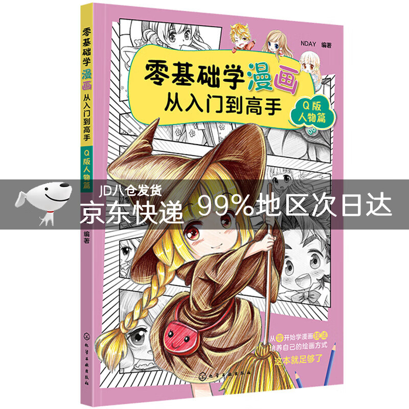 零基础学漫画从入门到高手——Q版人物篇
