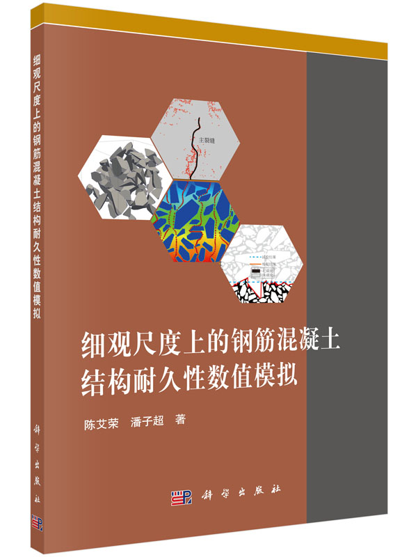 细观尺度上的钢筋混凝土结构耐久性数值模拟