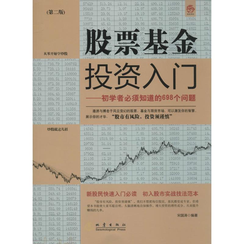 股票基金投资入门(第2版)