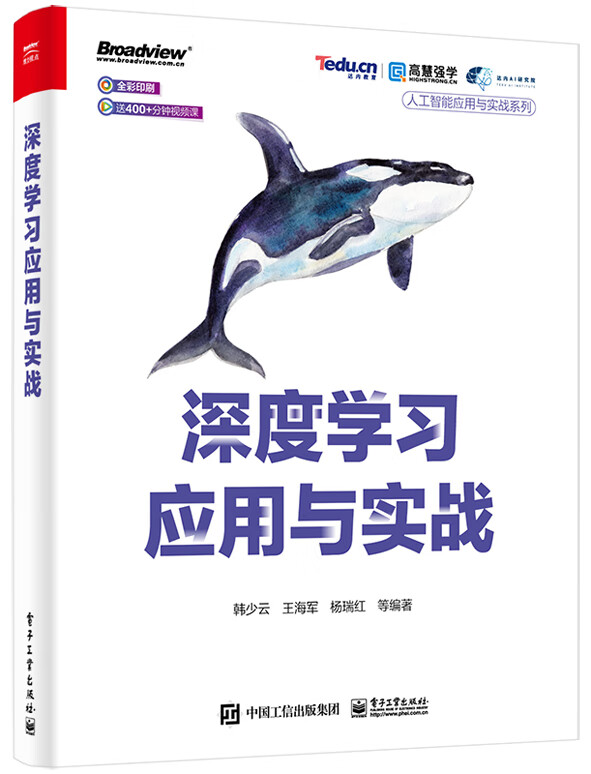 深度学习应用与实战（全彩）