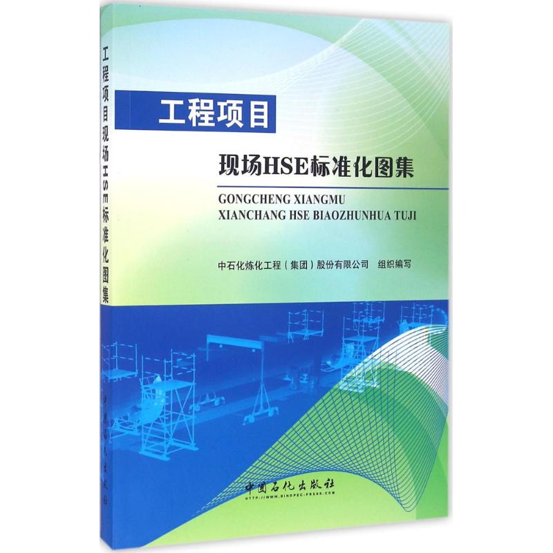 工程项目HSE标准化图集