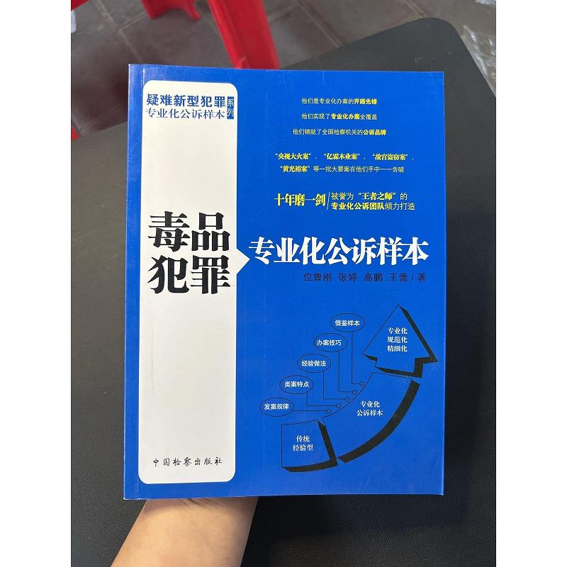 疑难新型犯罪专业化公诉样本系列：*犯罪专业化公诉样本