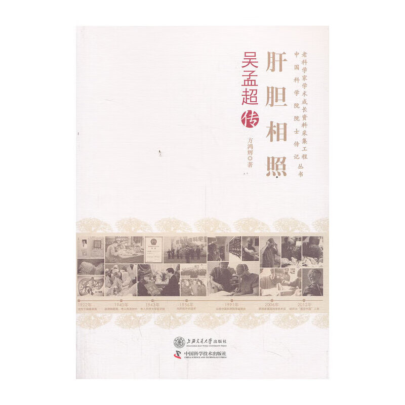 肝胆相照--吴孟超传