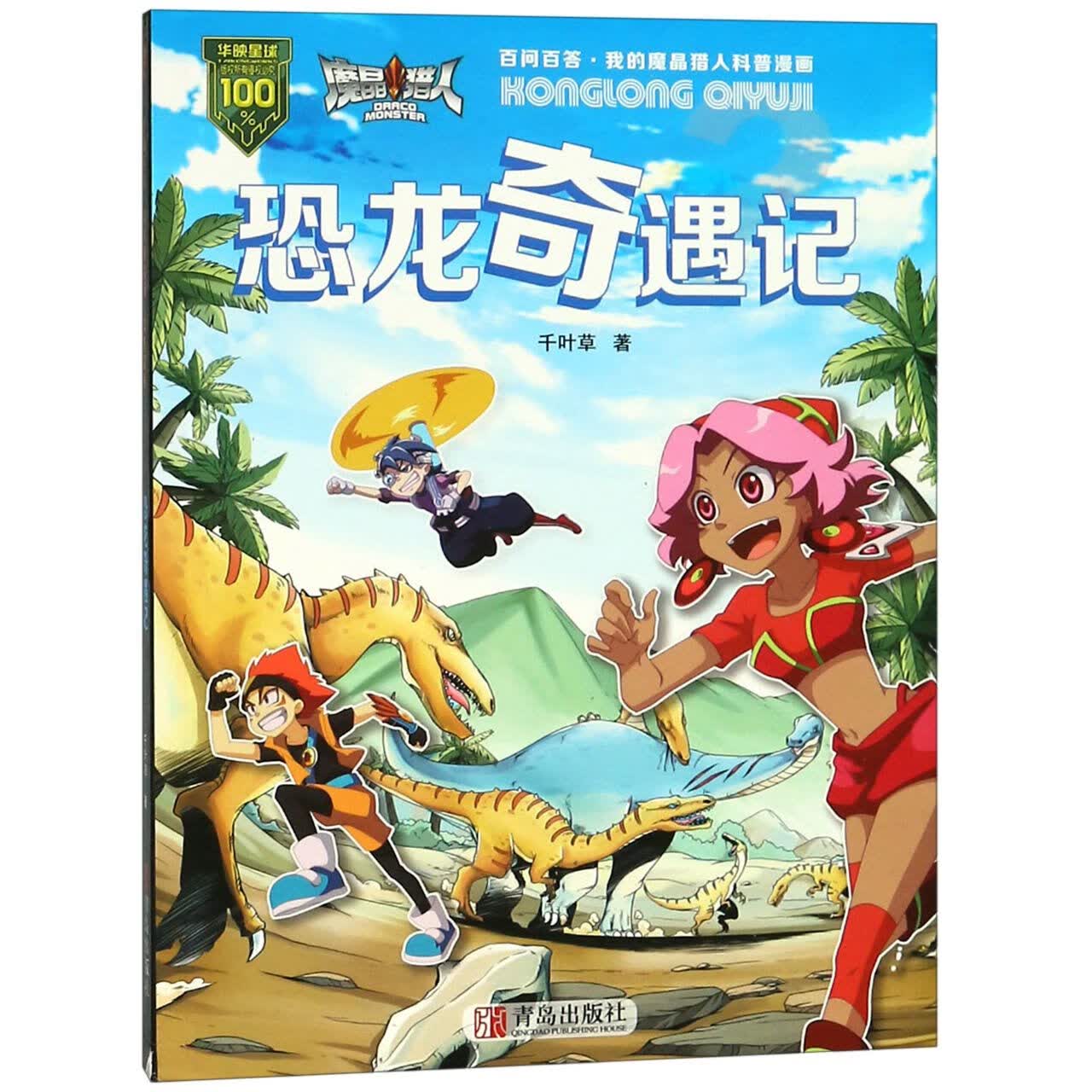 现货 恐龙奇遇记/百问百答我的魔晶猎人科普漫画 千叶草 青岛