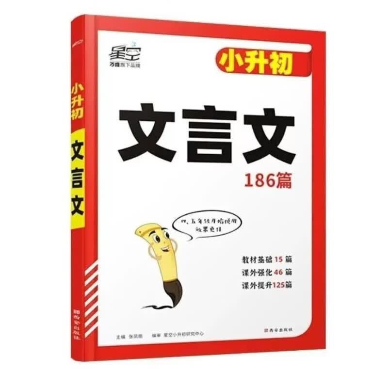 2023新版星空小升初英语完形填空/满分作文/古诗词/文言文/易错题 2023版星空文言文