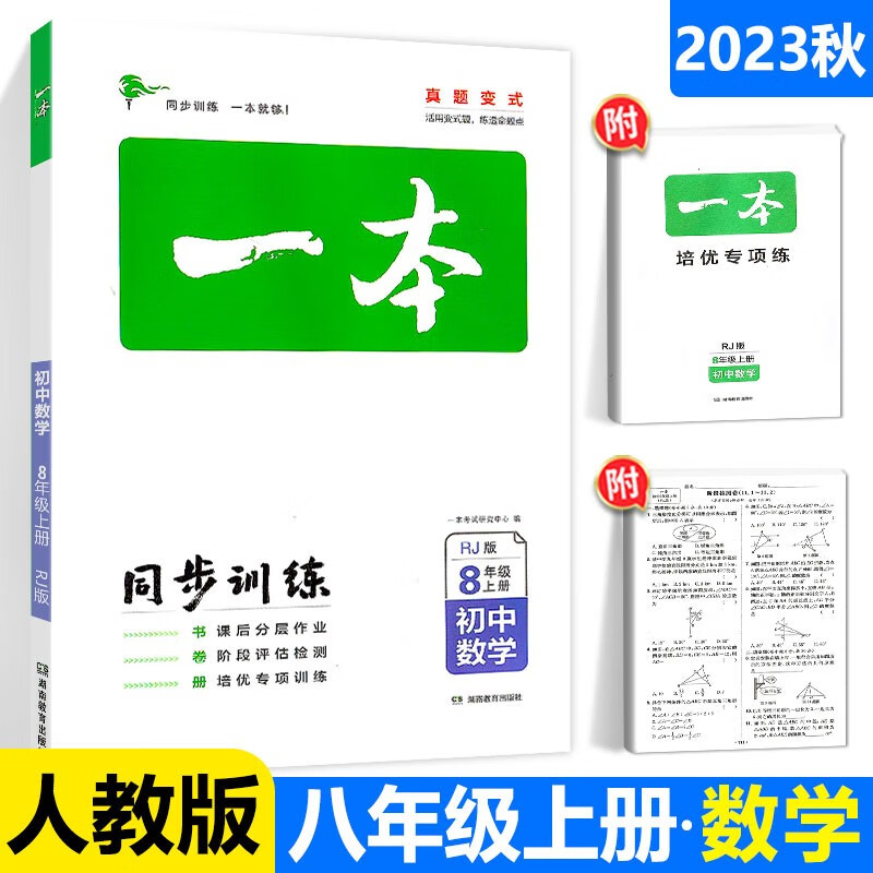 2023秋 初中一本同步训练 八年级上册数学（人教版）