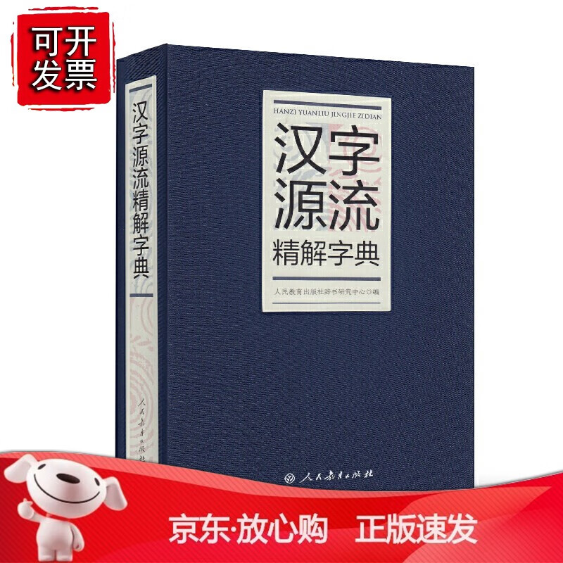 汉字源流精解字典