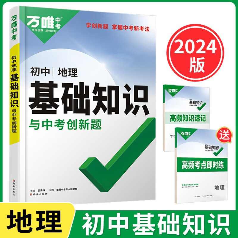 2024版万唯初中地理基础知识与中考创新题基础知识大全七八年级赠笔记本共2册
