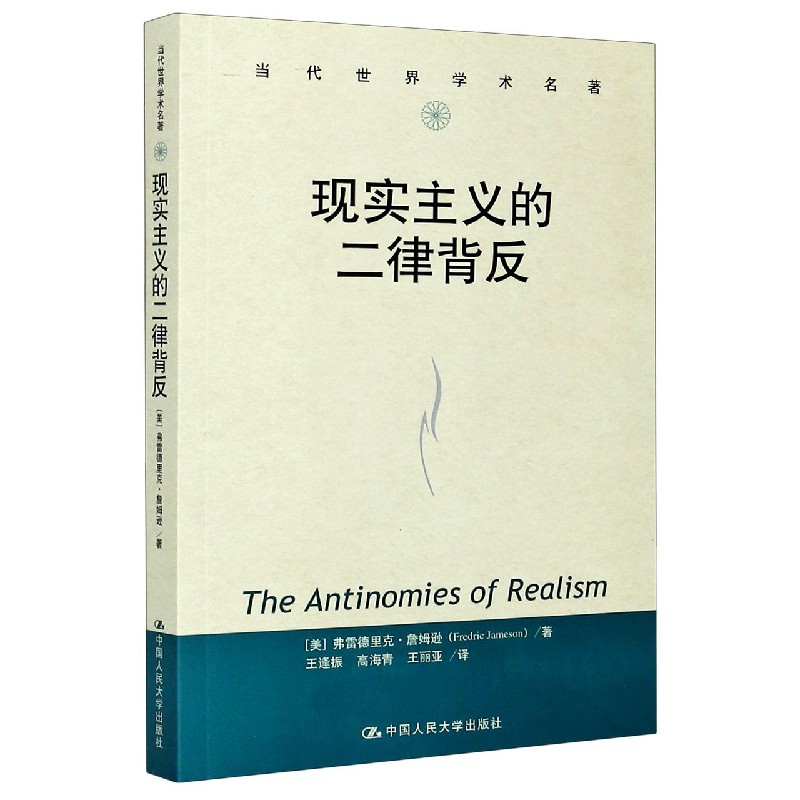 现实主义的二律背反 当代世界学术名著