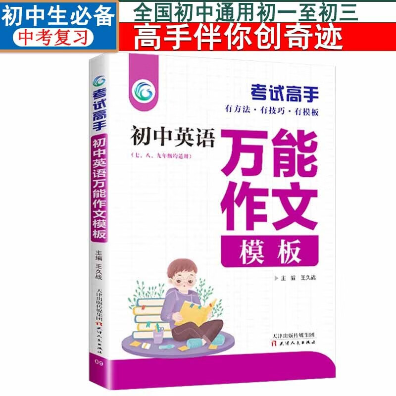 考试高手】初中英语万能作文模板写作技巧习作范文初中七八九年级全国通用内容全面中考总复习中学生提分技巧专项训练辅导书