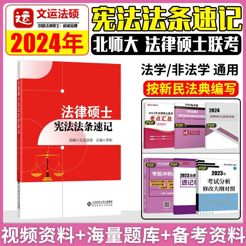 2024文运法硕考试用书 法律硕士联考教材 宪法法条速记 法律硕士宪法法条速记 法硕 法学非法学 文运法硕李彬 宪法法条速记