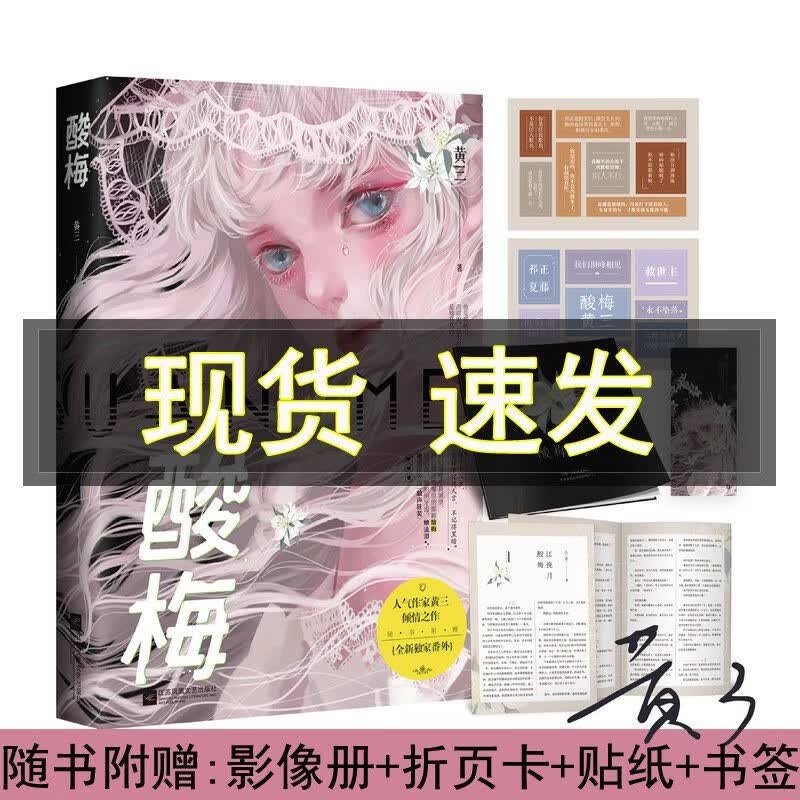 酸梅/池焰/逆藤/偏爱 多规格可 含赠品 黄三青春校园言情小说 酸梅一本含赠品