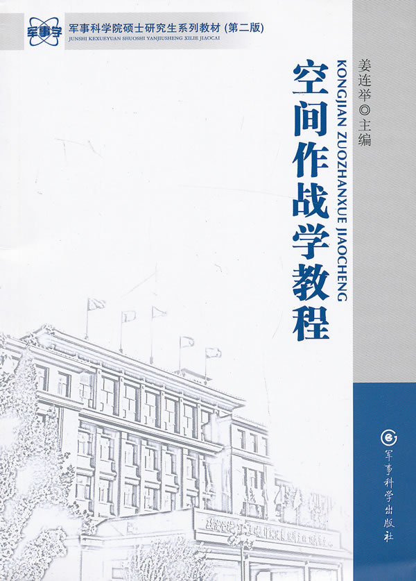 空间作战学教程 姜连举主编【书】
