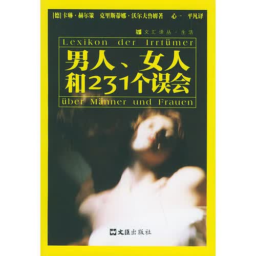 【书】男人女人和231个误会