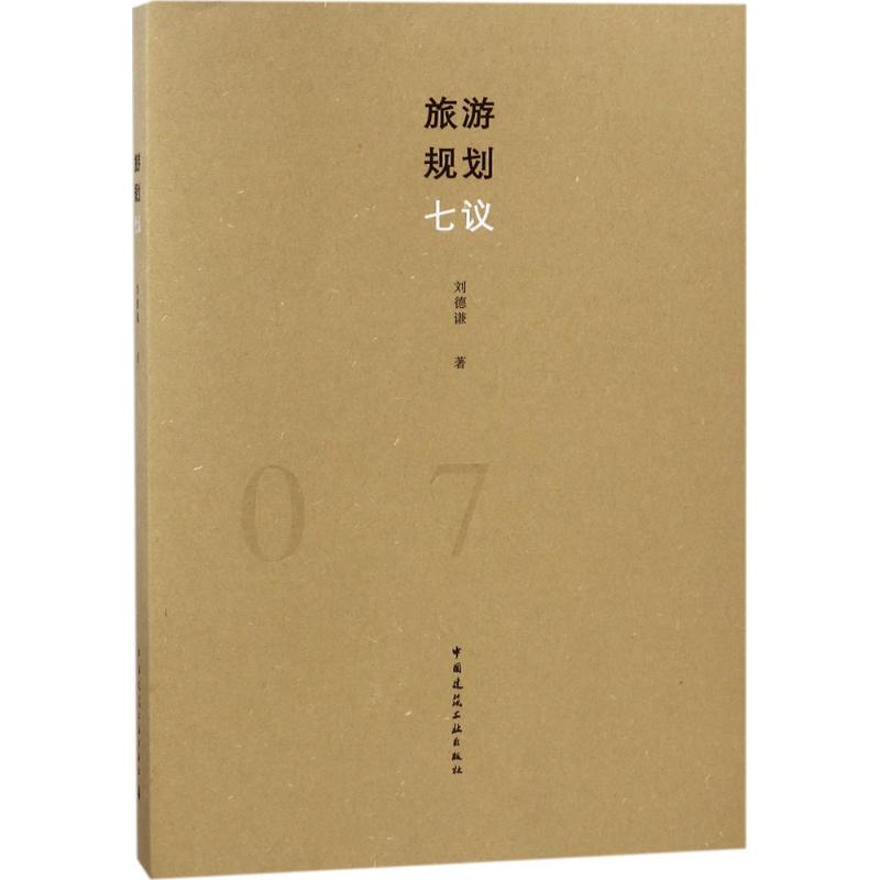 旅游规划七议