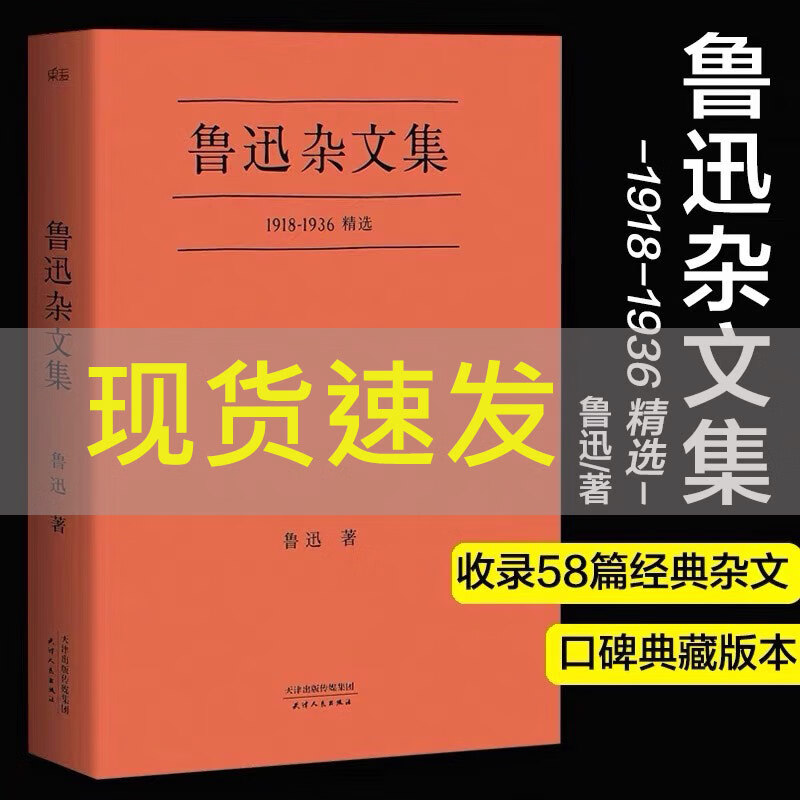 鲁迅杂文集全集作品精选 短篇小说文学  天津人民出版社 呐喊狂人