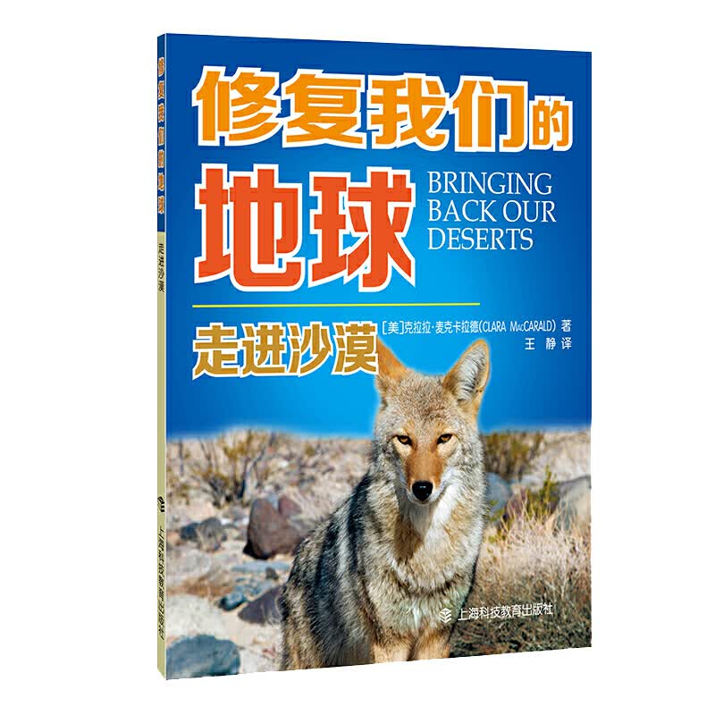 修复我们的地球.走进沙漠