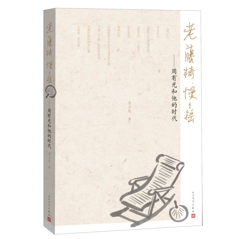 老藤椅慢慢摇：周有光和他的时代