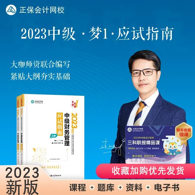 新版现货2023年正保会计应试指南辅导习题书中级会计实务经济财务管理正保会计网校高志谦达江侯永斌主编 中级财务管理-单科 2023全新
