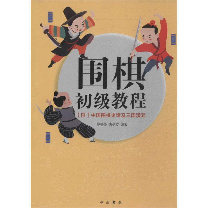围棋初级教程