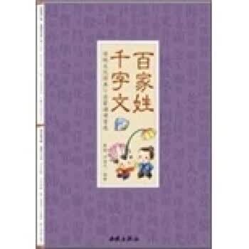 百家姓·千字文 戴楠,许海杰 编 西苑出版社 9787802107526
