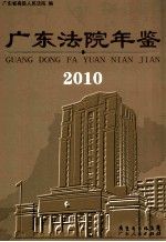 广东法院年鉴2010