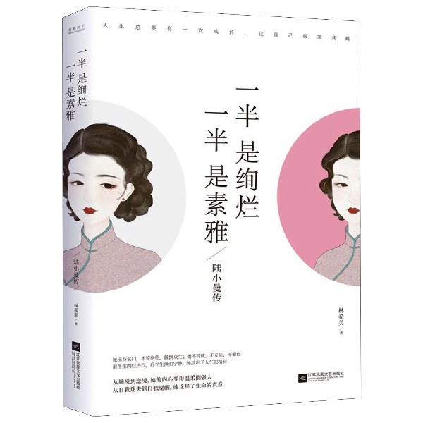 一半是绚烂一半是素雅(陆小曼传)