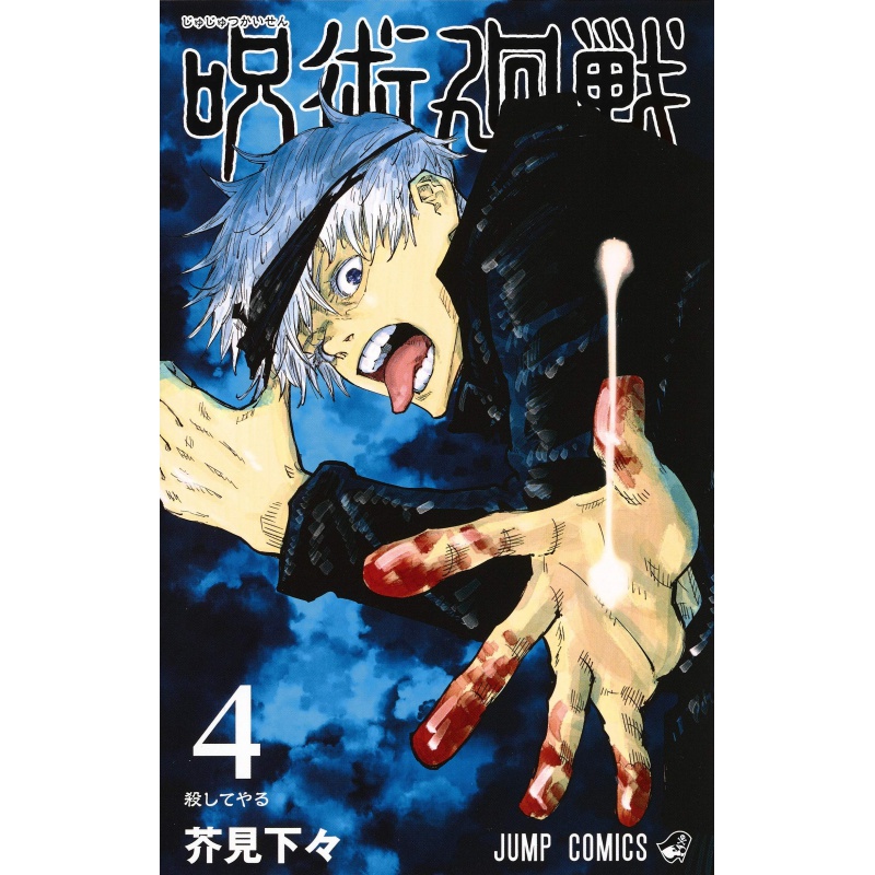 日版漫画 咒术回战4 呪術廻戦 芥見下々 集英社 第4卷 日文原版图书籍进口 日本日版
