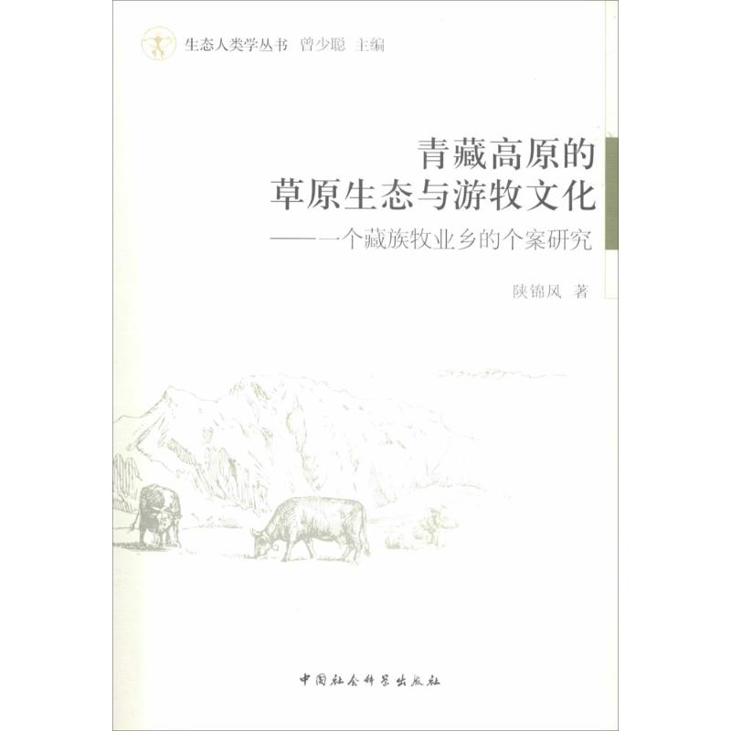 青藏高原的草原生态与游牧文化