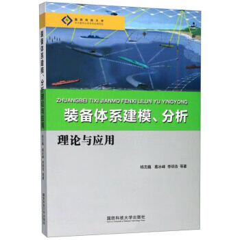 装备体系建模、分析理论与应用【好书，下单速发】