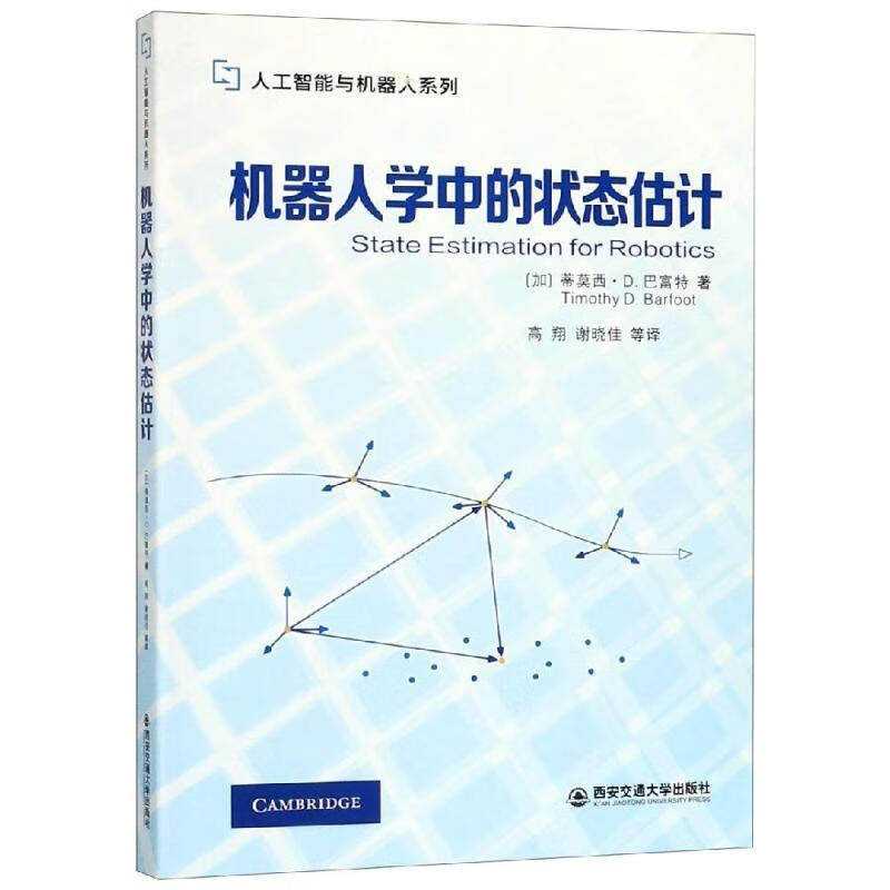 机器人学中的状态估计